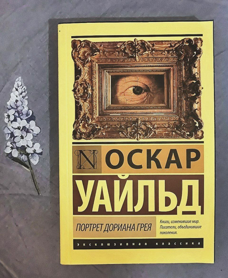 Портрет Дориана Грея(Оскар Уайльд); Таинственный сад(Фрэнсис Бернетт)