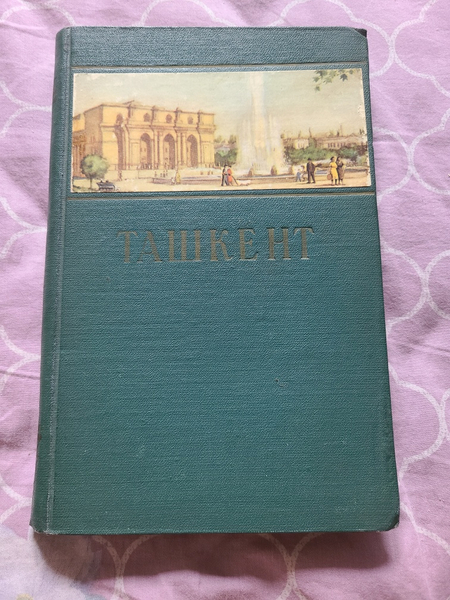 Ташкент справочник 1957
