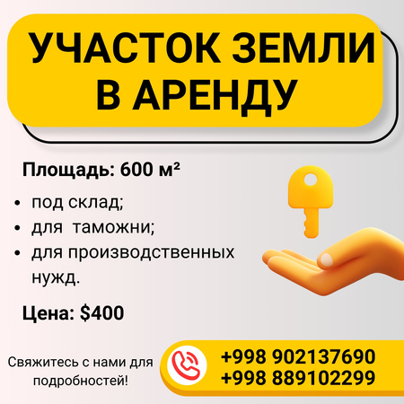 Участок земли в аренду