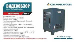 стабилизатор stabilizator Grandfar