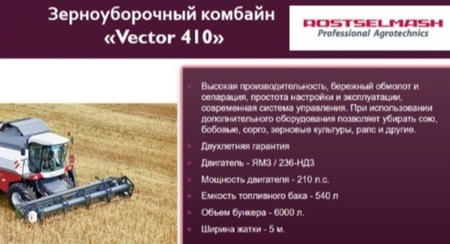 Ростсельмаш VECTOR 410