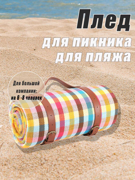 Плед для пикника и пляжа, для большой компании