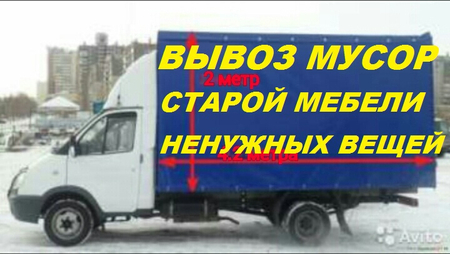 Вывоз строй мусор,старой мебел,шкаф диван.Вывоз дров,двер,рам,дсп.