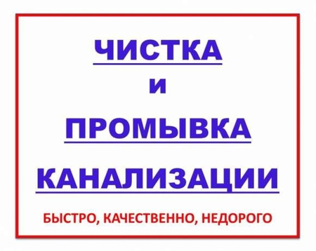 Сантехник..Чистка канализации аппаратом.Мелкий ремонт Сантехники. Маст