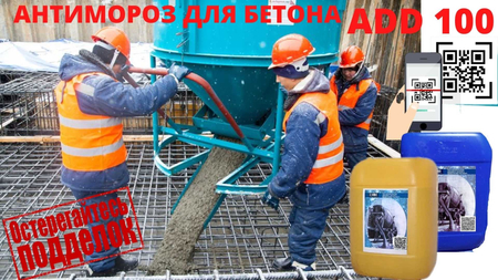 Продаю АНТИМОРОЗ Добавка В ЦЕМЕНТНЫЙ Раствор в Зимний период ADD100