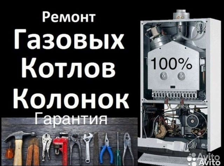 Ремонт газовых котлов и колонок