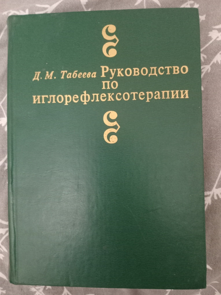 Руководство по иглорефлексотерапии.