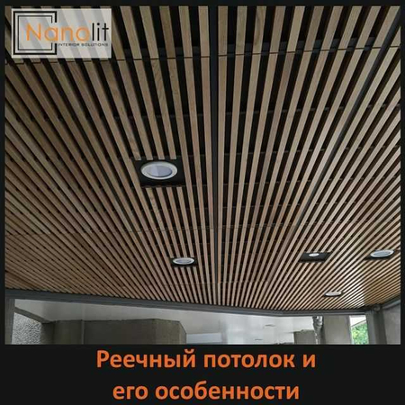 реечние армстронг грильято потолок 7