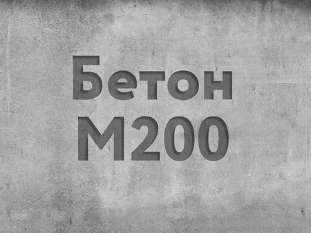 Бетон М100, М150, М200, М250, М300, М350. М400