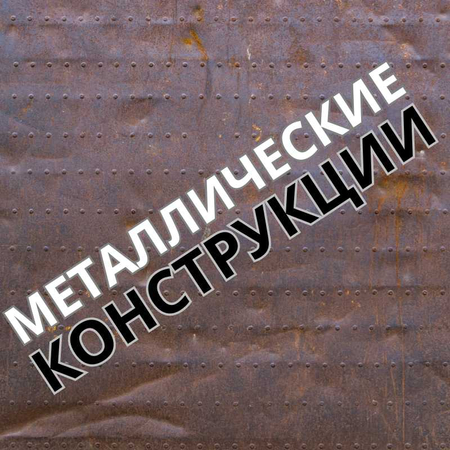 Ворота, Навесы, Ограждения, Решетки, Лестницы Перила, Беседки, Веранды