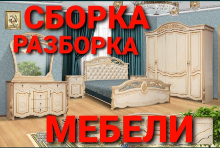 Мебель сборка разборка ремонт установка перестановка мебели