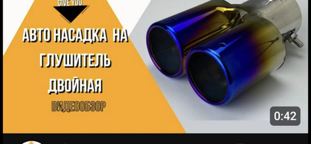 Глушител и носадка