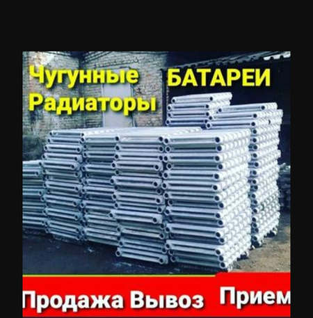 Батареи чугунные
