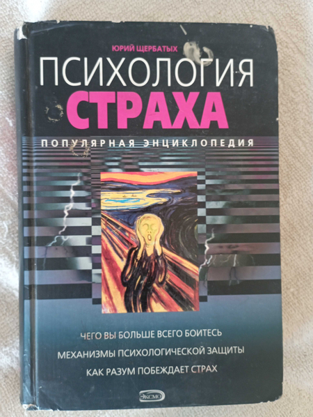 Психология страха 15.000