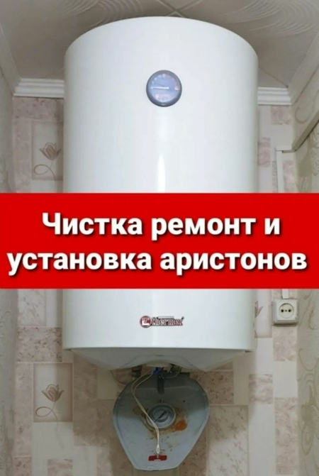 Аристон урнатишь ва тозалап бериш