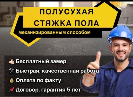 Механизированная стяжка.  Полусухая стяжка пола. Заливка пола. Цена