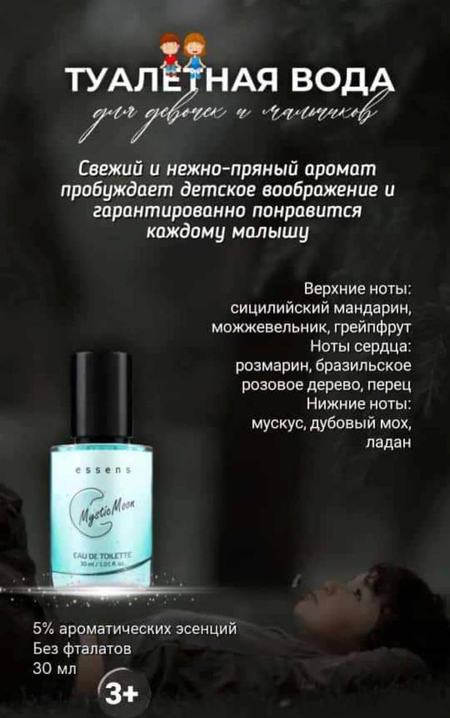 Парфюм для мальчиков и девочек