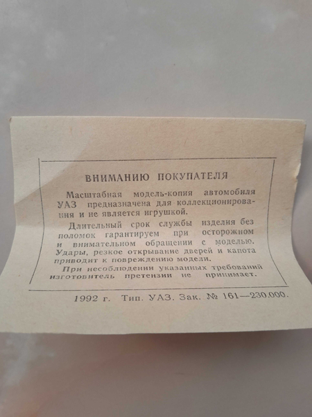 Модель  УАЗ 469 А34 металл 1992 год, новый