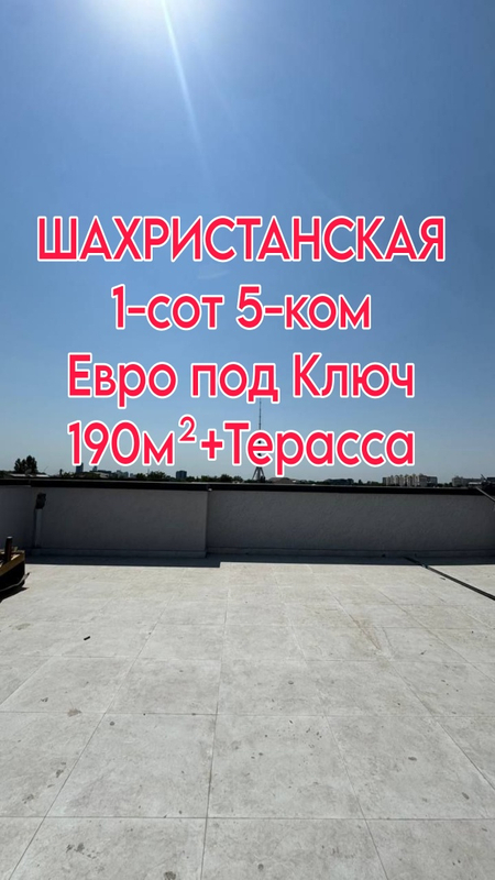 ШАХРИСТАНСКАЯ 5-ком ЕвроДом 2-Этажа+Терасса ТЕЛЕБАШНЯ закрытый двор
