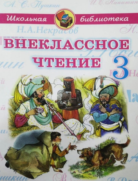 Внеклассное чтение 4 и 5 класс