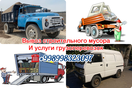 Вывоз строительного мусора. Услуги грузоперевозки.