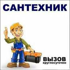 Сантехник Срочный вызов засор труб мелкий ремонт (Круглосуточно)