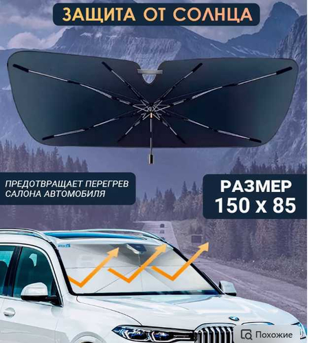 Автомобильный зонтик от солнца