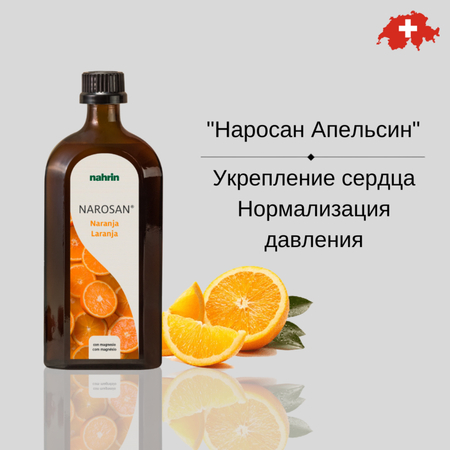 Наросан Аппльсин, для сердца, Nahrin, Швейцария, БЕСПЛАТНАЯ ДОСТАВКА.