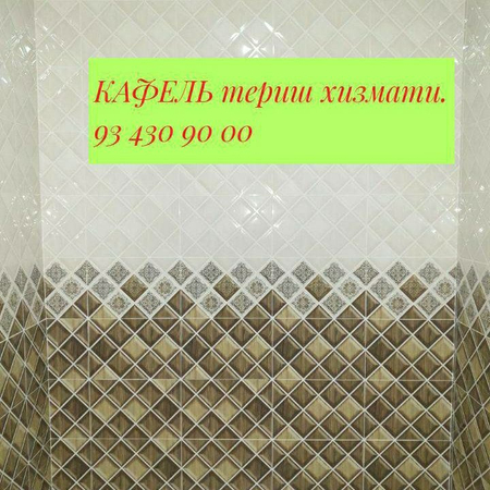 Кафель териш хизмати
