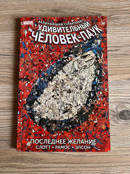 Комикс Удивительный человек паук