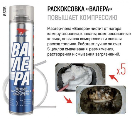 Продам пенный раскоксоил двигателя Валера