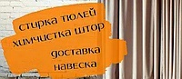 Химчистка и стирка штор, тюлей.