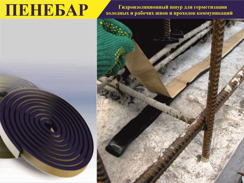 Бентонитовый шнур, пенебар, бентонит, гидрошпонка, penebar