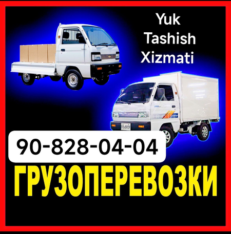 Доставка перевозка грузов. Yuk tashish xizmati, labo xizmati, dostafka