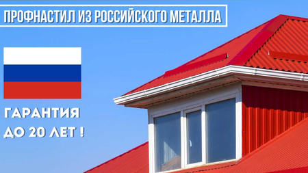 Профнастил из России