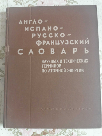 Англо Исп Рус Франц Словарь науч. и Техн. терминов по атомн энергетике
