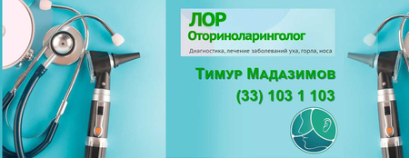 Лор Врач. Отоларинголог.