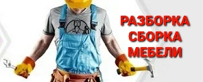 Мебелларни сифатли ечамиз йиғамиз ўрнатамиз ва таъмирлаймиз