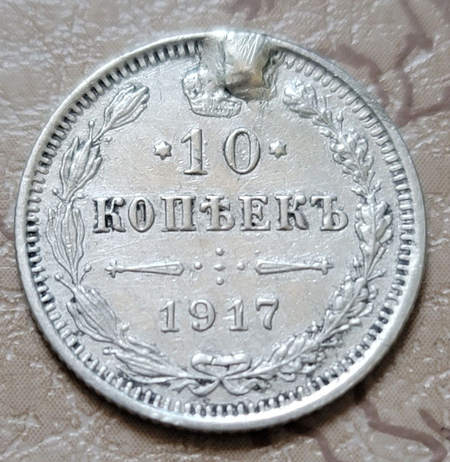 10 и 15 копеек 1917 года