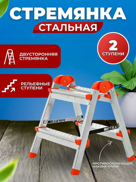 Стремянка стальная с рельефной поверхностью ступеней, 2-6 ступ