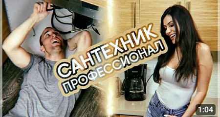 Сантехник под ключ засор! Santexnik remont zasor. Услуги сантехника!