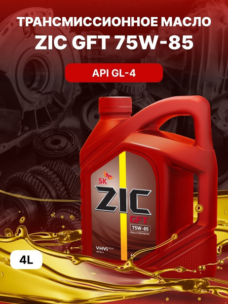 Zic 75w85 G-FF Трансмиссионное масло для механических трансмиссий 4л