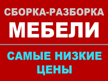 Мелкий ремонт, сантехник, электрик, сборка мебели, установка замков...