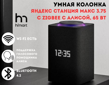 Умная Колонка Яндекс Станция Макс 3,75 с Zigbee с Алисой, 65 Вт