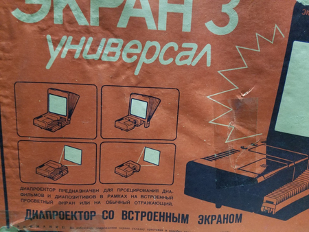 Диапроектор со встроенным экраном