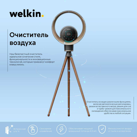 Очиститель воздуха WELKIN.