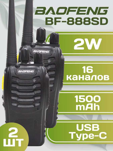 Рация Bf-888s, 2 шт