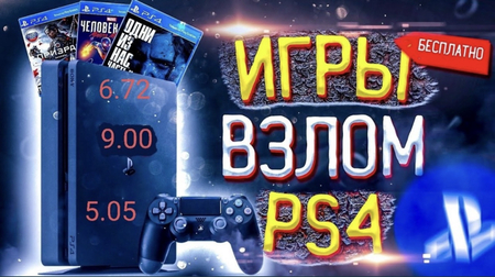 PlayStation 4 Va ps3 ga 5.05:9.00 ga luboy uyin zapis qilib beraman