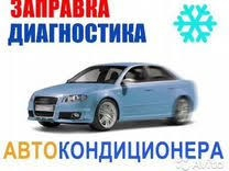 заправки кондиционеров