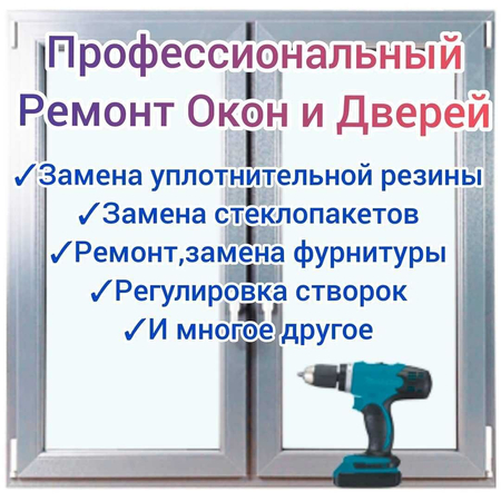 Ремонт и регулировка окна и двери